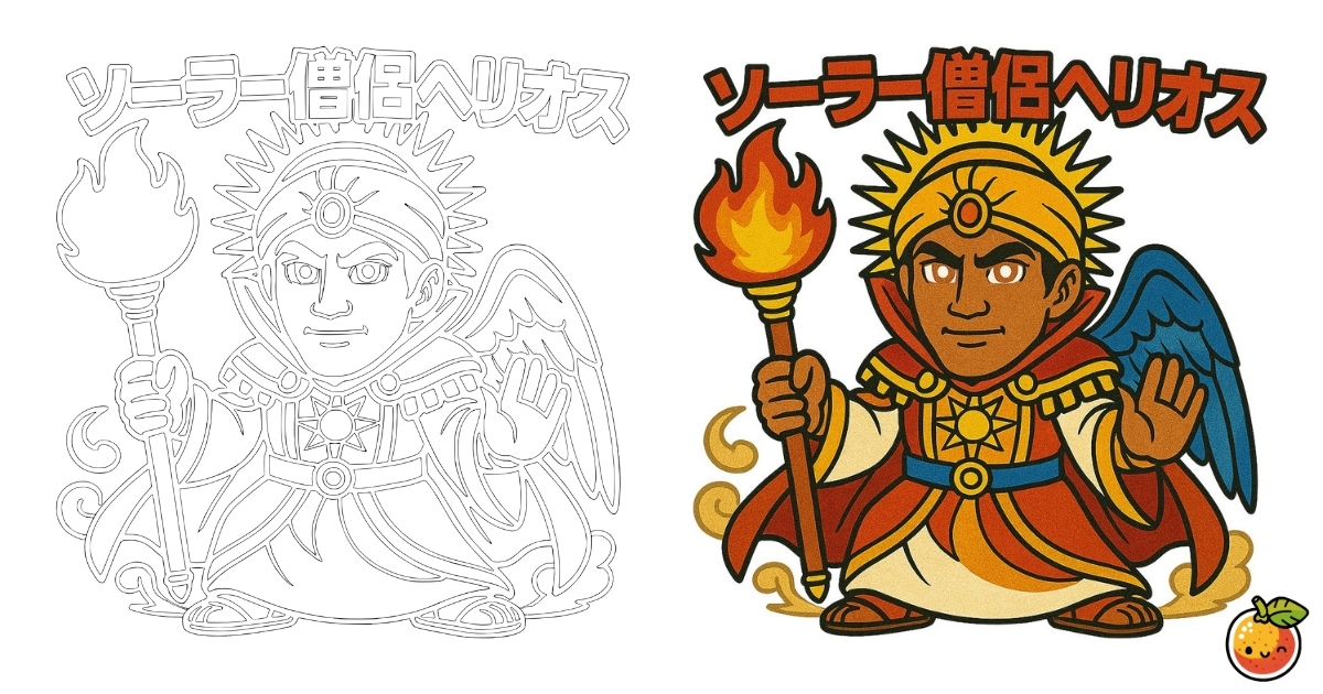 ソーラー僧侶ヘリオス-ビックリ塗り絵｜塗り絵のゆずふる
